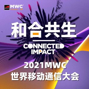 2021MWC世界移动通信大会