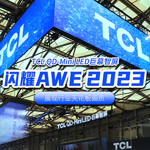 TCL QD-Mini LED巨幕智屏 闪耀AWE2023