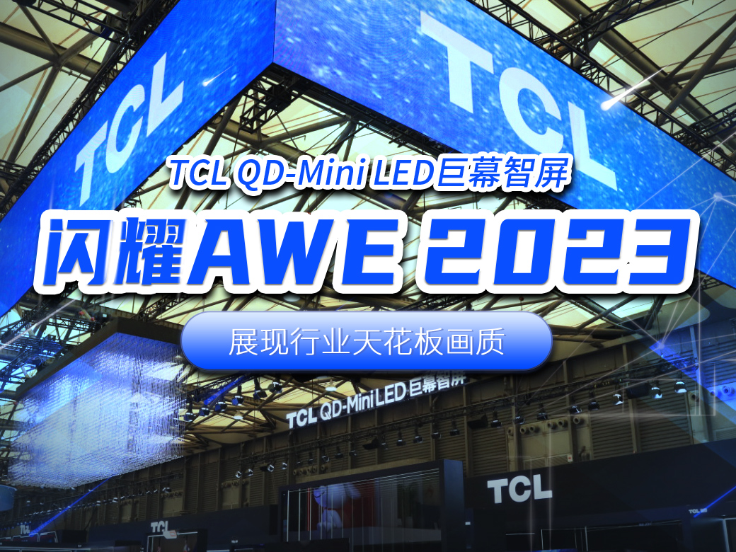 TCL QD-Mini LED巨幕智屏 闪耀AWE2023